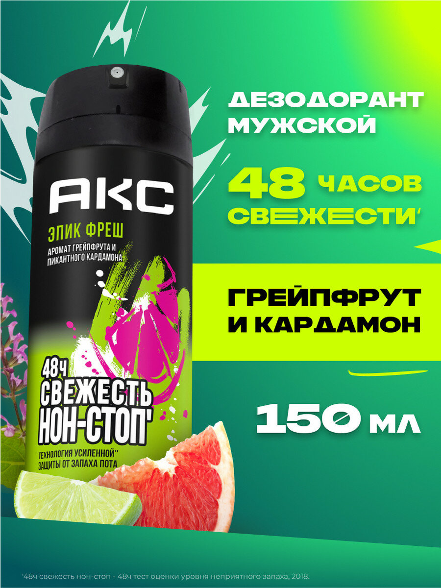 АКС Дезодорант мужской спрей парфюмированный Эпик Фреш защита от запаха пота 48 часов, 150 мл