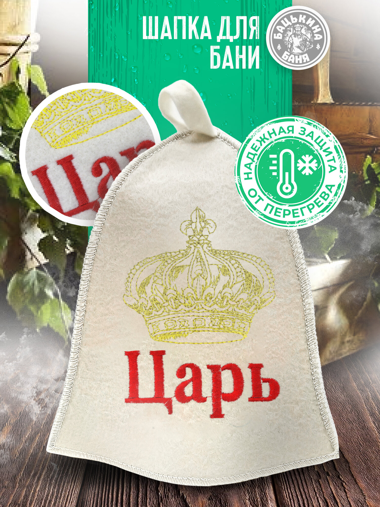 Шапка для бани и сауны с надписью Царь, универсальный размер, мужская из войлока