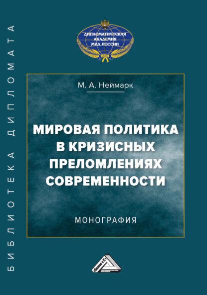 Мировая политика в кризисных преломлениях современности [Цифровая книга]