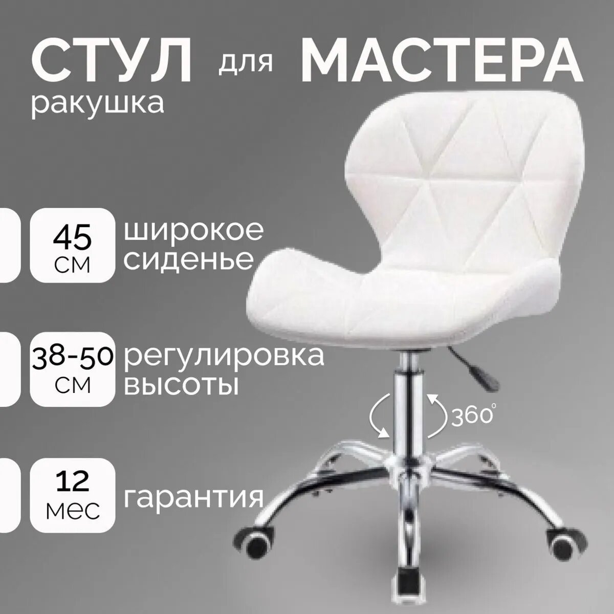 Стул мастера