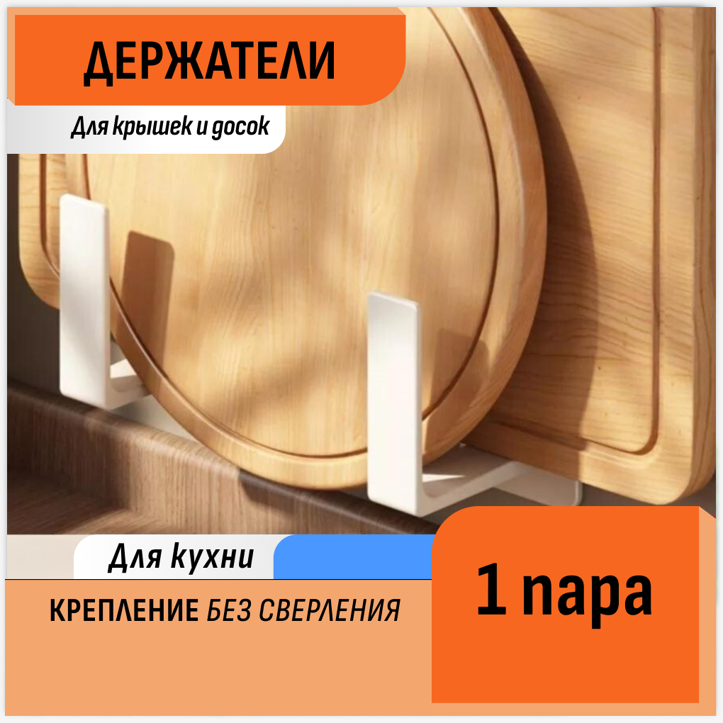 Кухонный держатель для крышек и разделочных досок