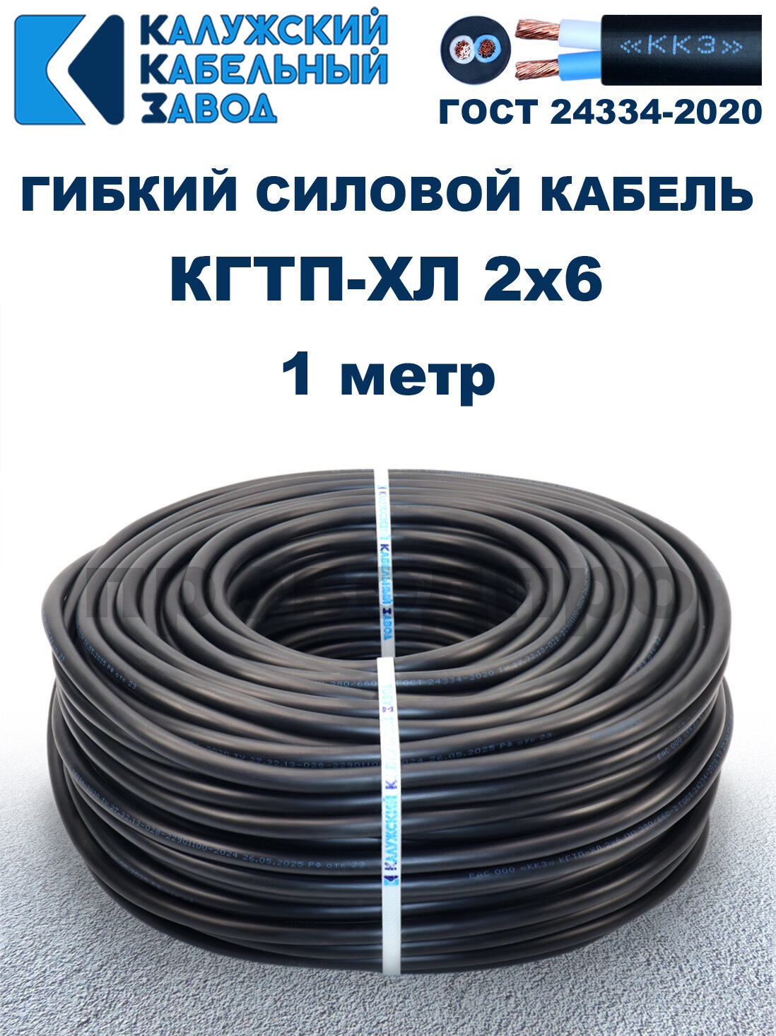Кабель гибкий КГтп-ХЛ 2х6,0 ГОСТ - 1 метр