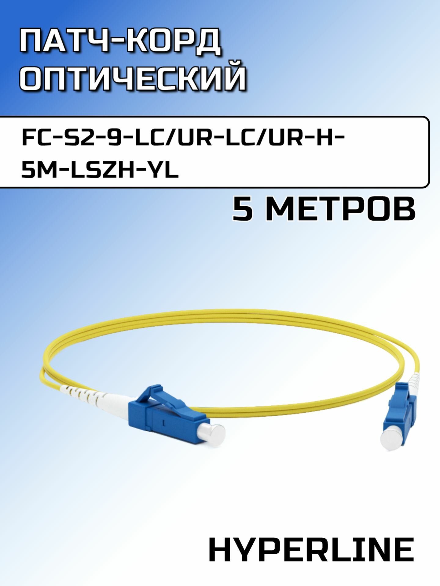 Коммутационный шнур оптический Hyperline FC-D2-9-LC/UR-SC/UR-H 5 метров lszh желтый