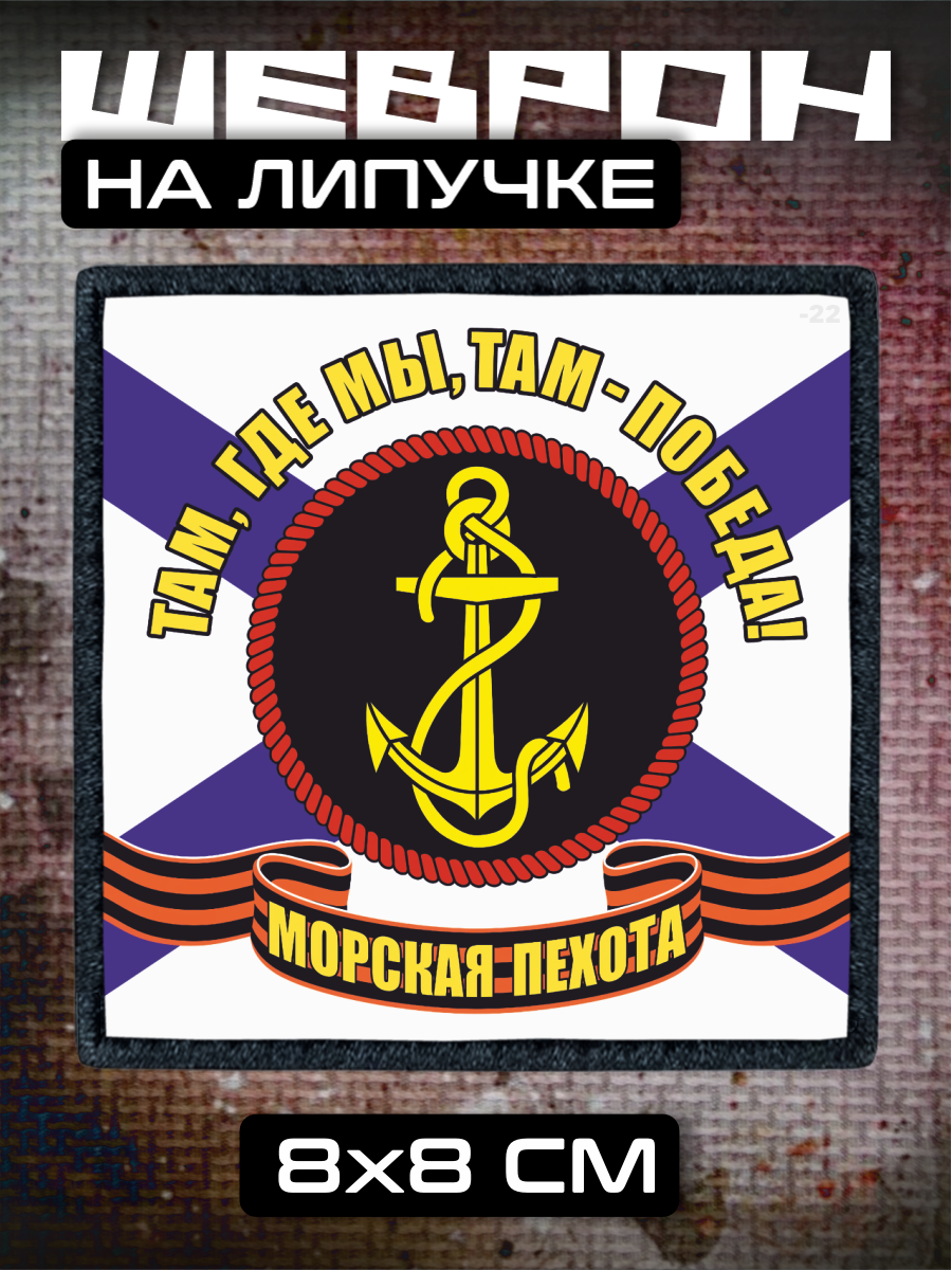 Шеврон на липучке Россия морская пехота