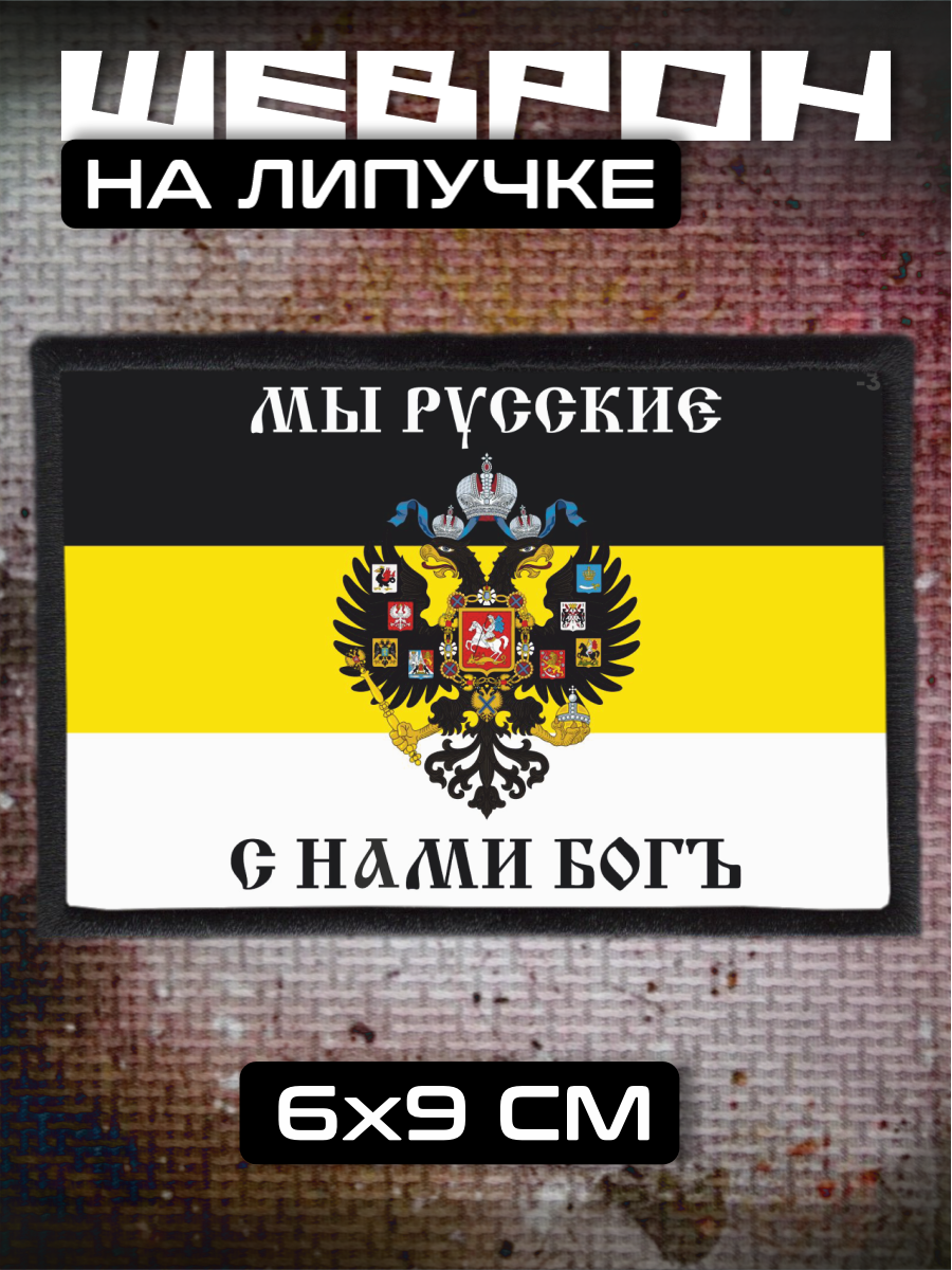 Шеврон на липучке Россия российская империя