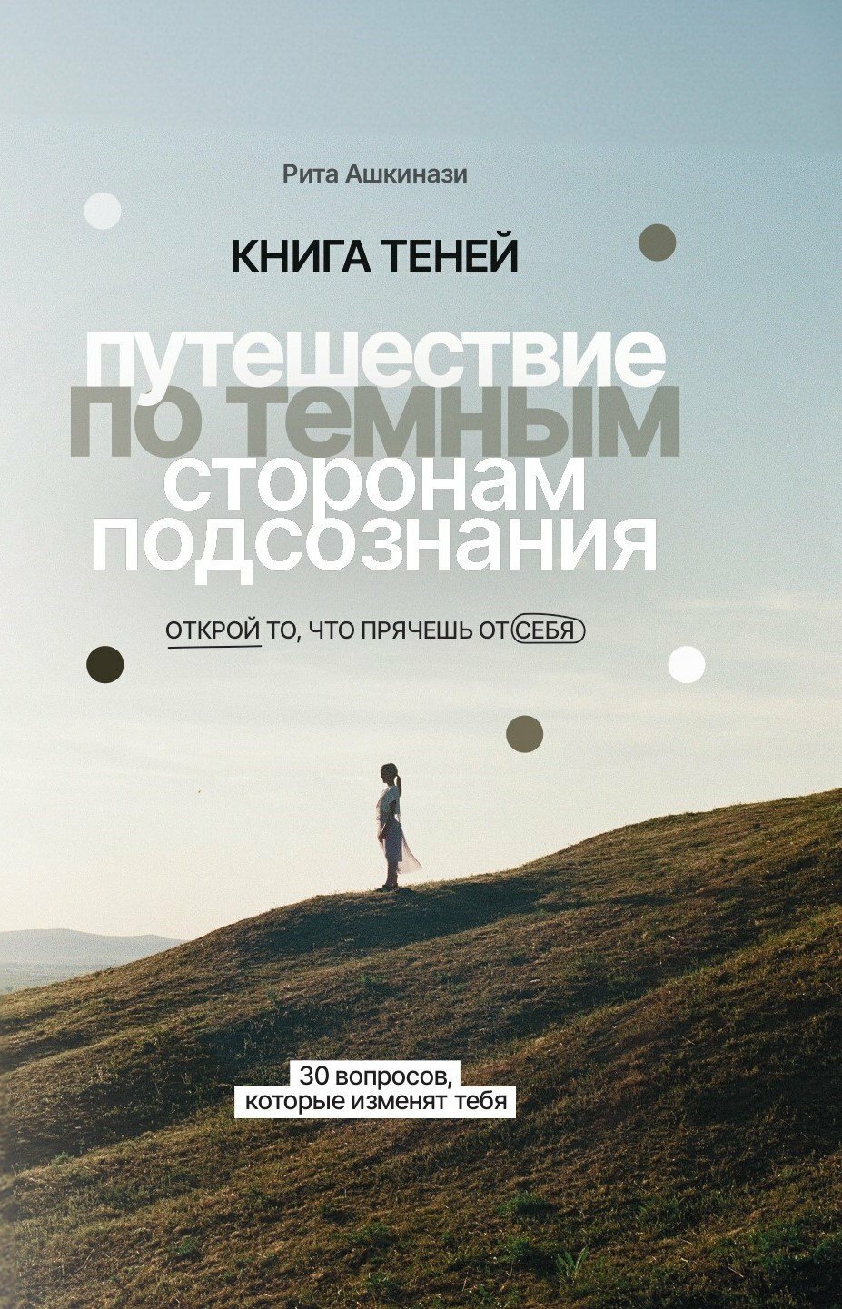 Книга теней: путешествие по темным сторонам подсознания