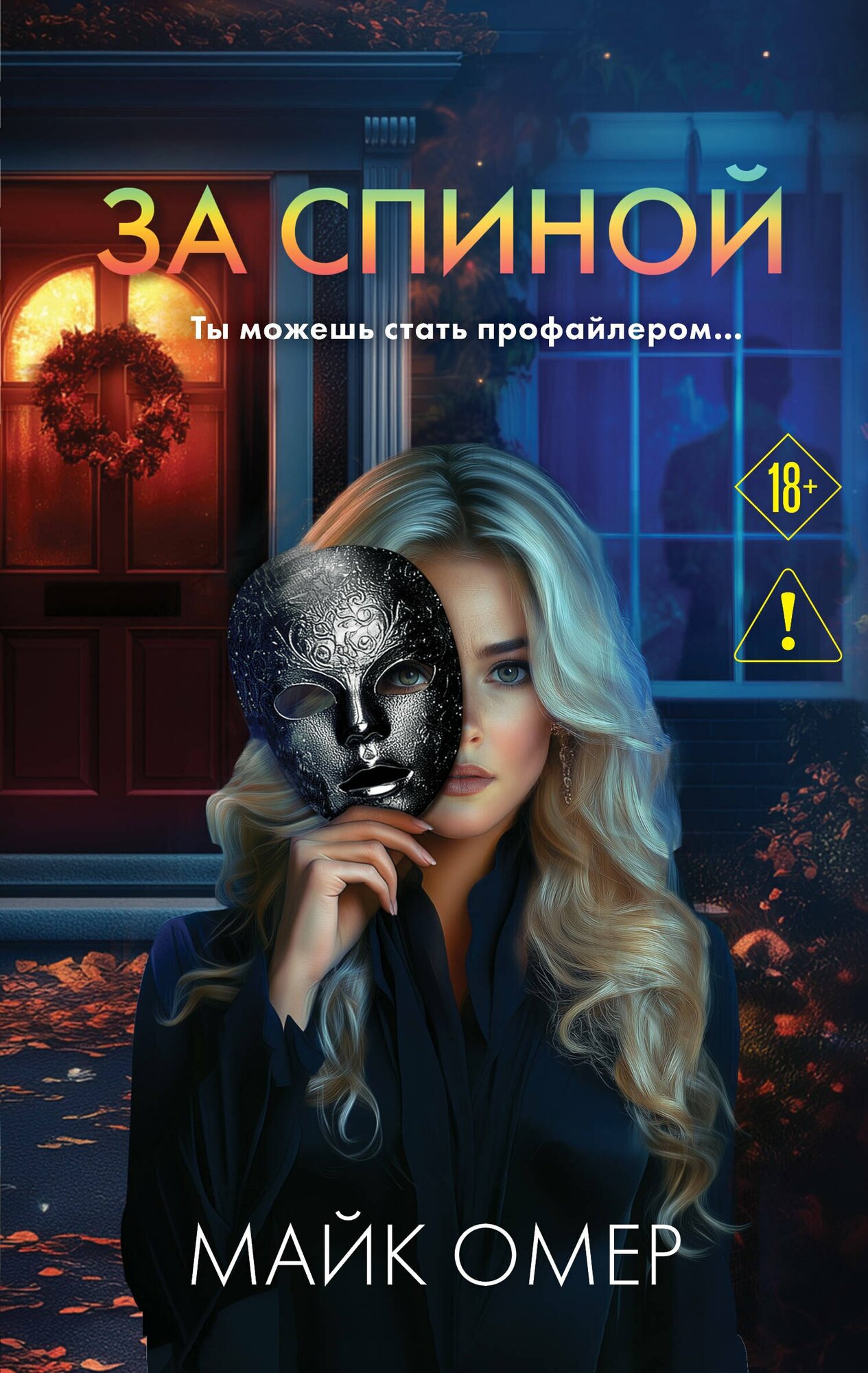 За спиной(Майк Омер)