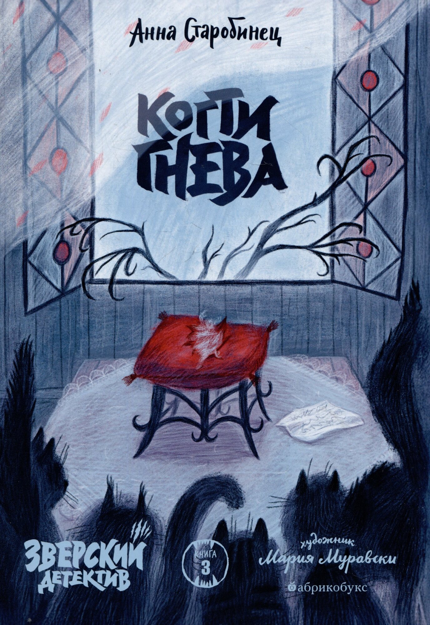 Когти гнева. Зверский детектив. Книга третья