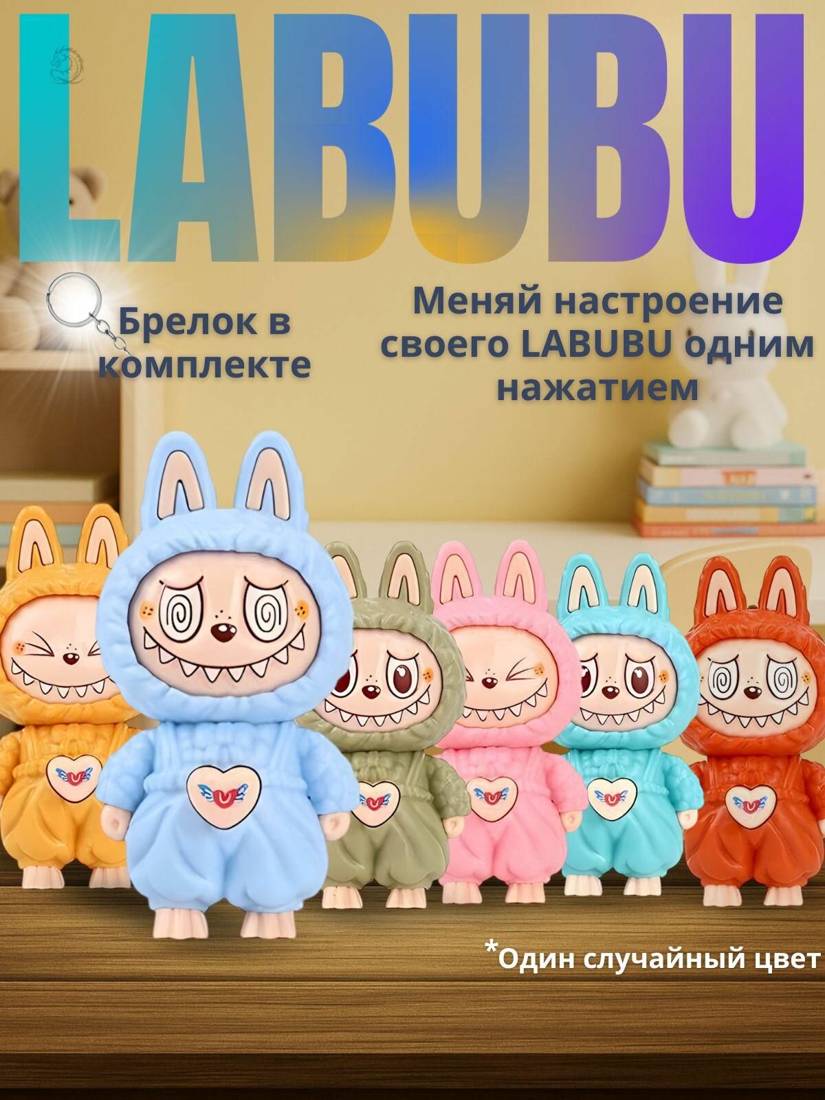 Брелок-кукла Лабубу с меняющимся лицом для снятия стресса у детей