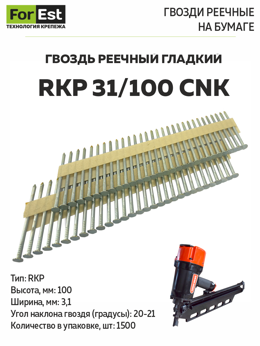 Реечные гладкие гвозди по дереву на бумаге ForEst RKP 31/100 (21 градус)