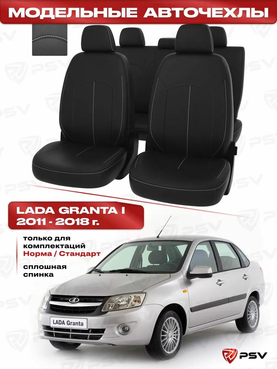 Чехлы на сиденья автомобильные PSV для Lada Granta/Лада Гранта I 2011-2018 г. - (Норма/Стандарт), 5 подголовников, сплошная спинка, черный/отстрочка белая, экокожа Оригинал