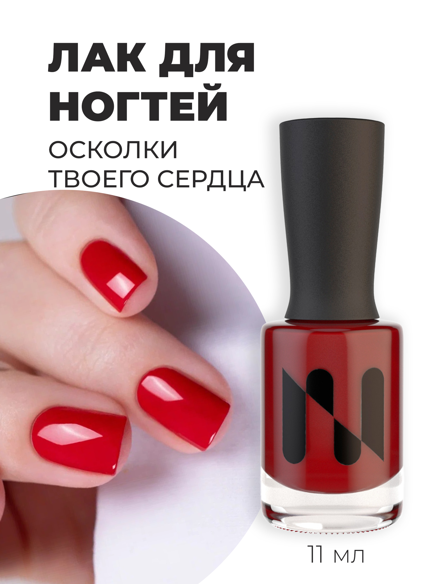 Masura Лак для ногтей укрепляющий, осколки твоего сердца, красный 1787, 11мл