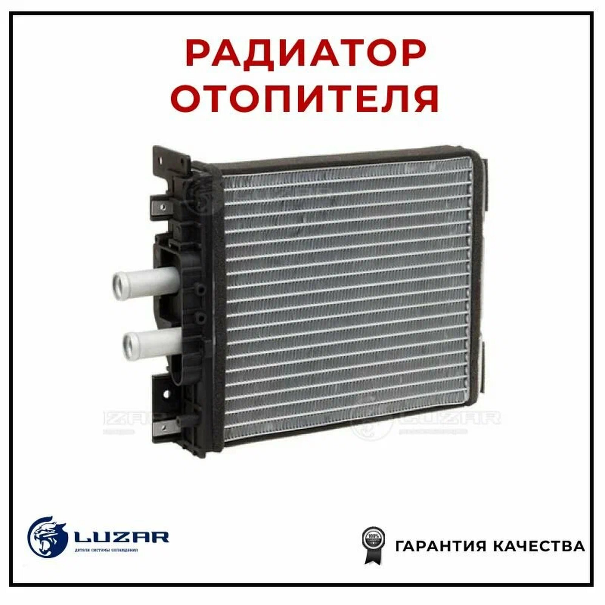 Радиатор отопителя LUZAR LRH01182B для а/м Лада 1118/2170 А/С (тип Panasonic)