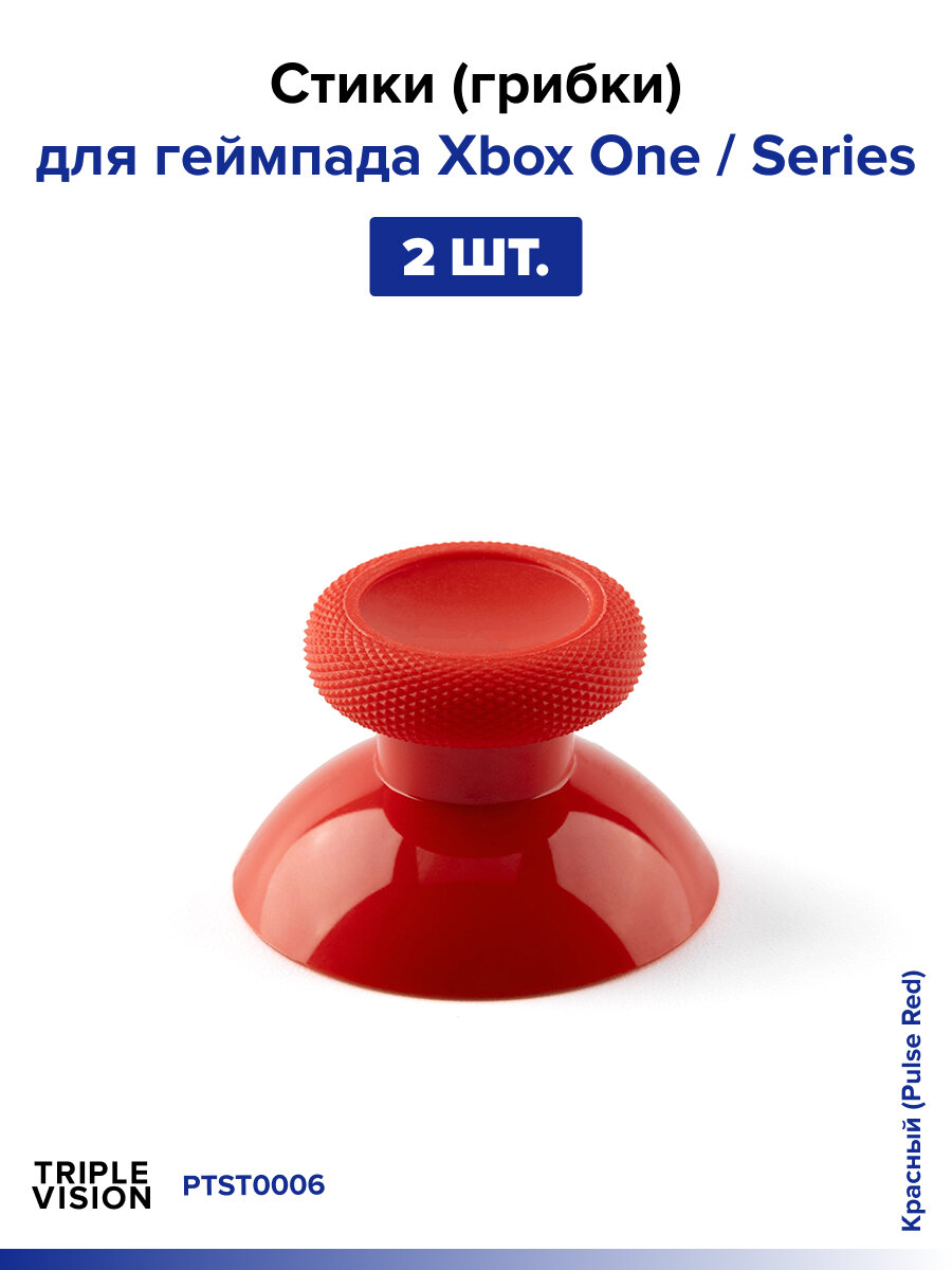 Стики (грибки) для геймпада Xbox One / Series, Красный (Pulse Red), 2 шт.