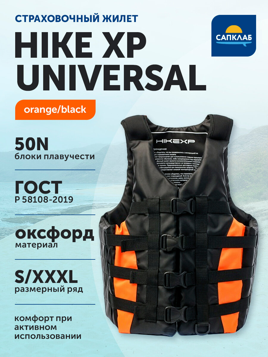 Жилет спасательный, страховочный универсальный hikeXp Universal Оранжевый р-р L для сап, серфинга, рыбалки