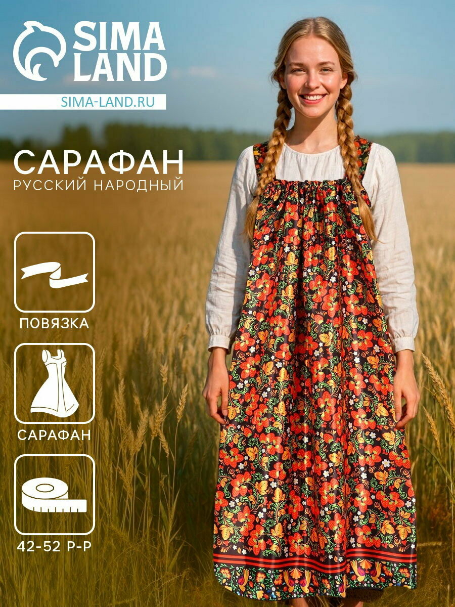 Сарафан карнавальный "Русская девица", р-р 42-52, черный, возраст: взрослый