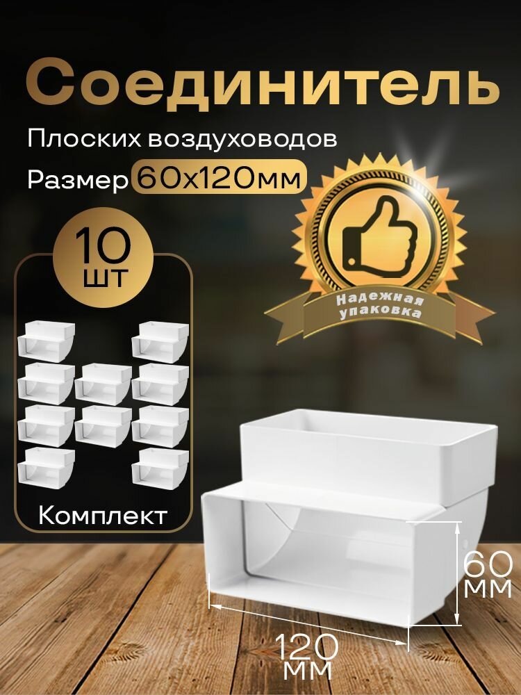 Колено вертикальное 60 х 120 мм для плоских воздуховодов, 10 шт, 6262-10, белый, воздуховод, ПВХ