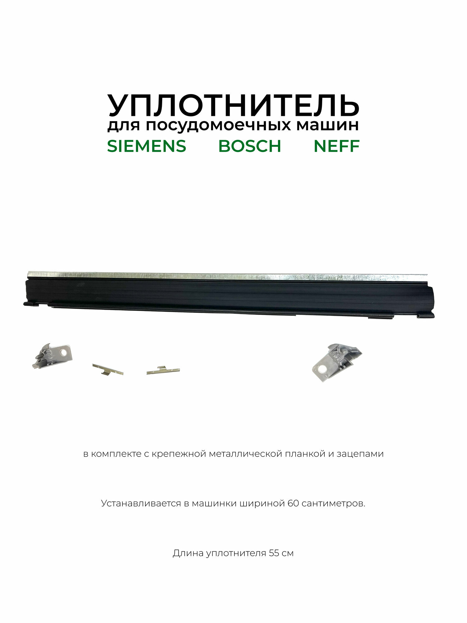 Нижний уплотнитель двери для посудомоечной машины Bosch