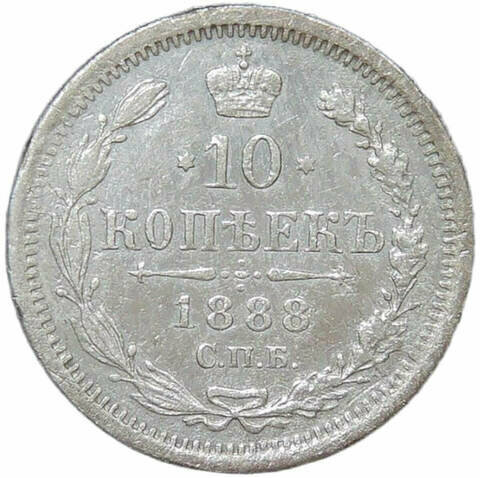 10 копеек 1888 СПБ - АГ (VF)