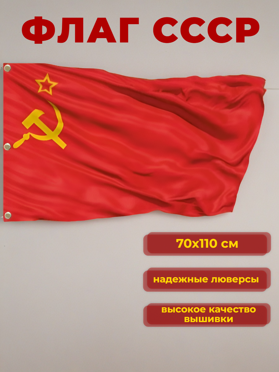 Флаг "СССР" с люверсами. 70х110 см. Felante