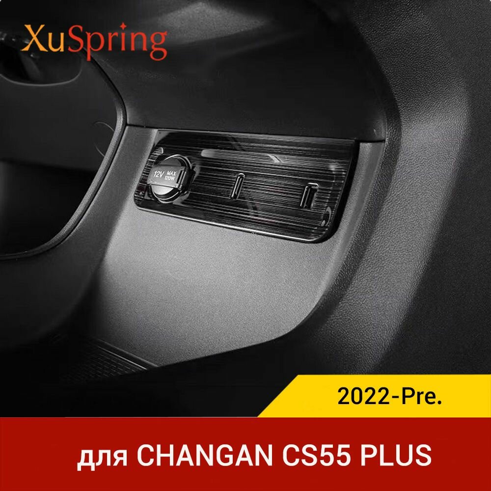 Передняя панель USB для автомобилей для CHANGAN CS55PLUS 2022 2023 к-т 1 шт