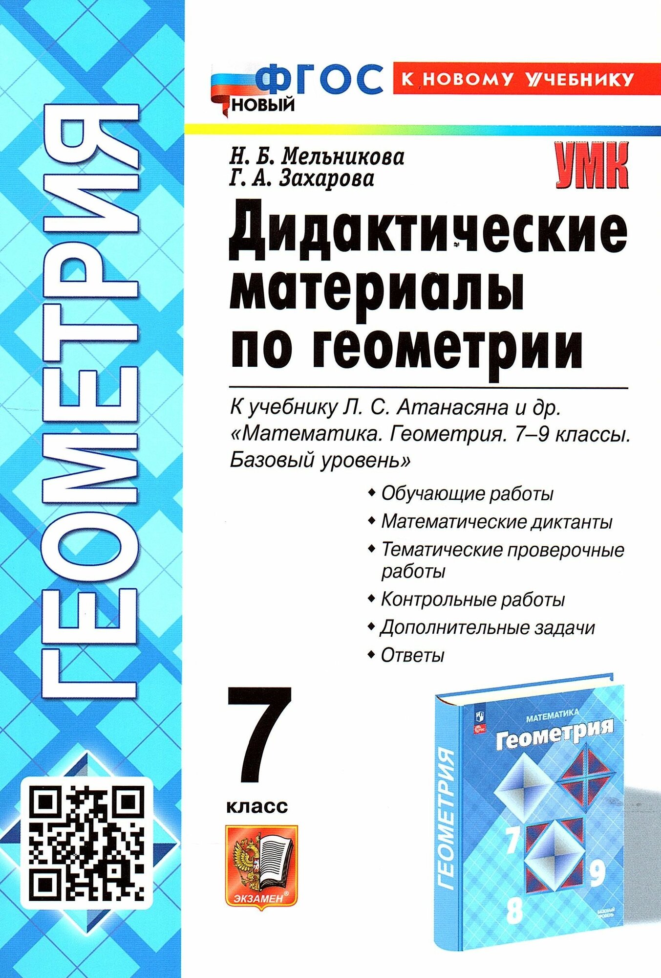 Мельникова Н. Б. Геометрия 7 класс Дидактические материалы к учебнику Атанасяна Л. С.