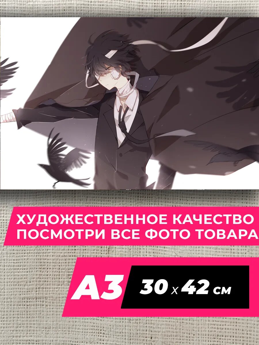 Постер Великий из Бродячих Псов на стену 130 БСД A3, матовая фотобумага премиум качества