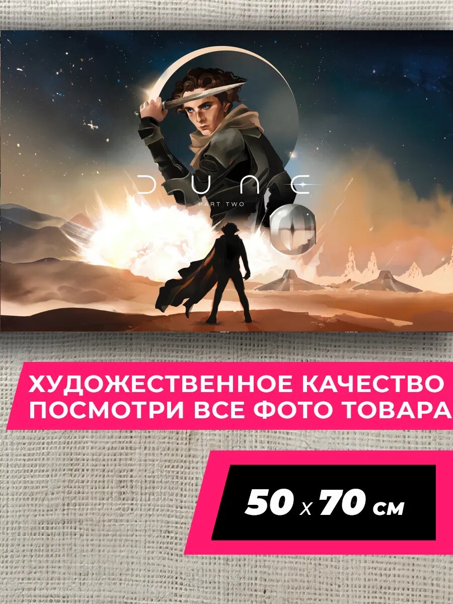 Плакат Дюна на стену 22 Dune 50 на 70