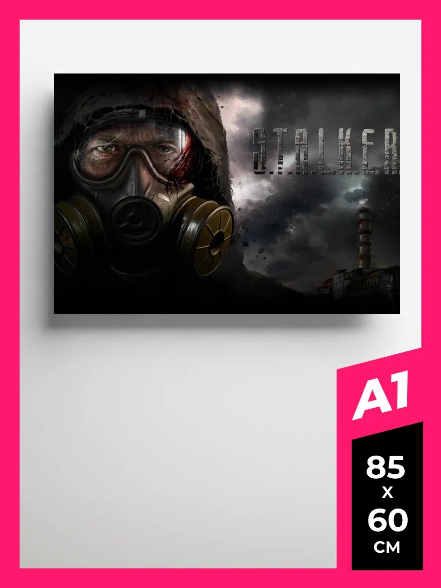 Постер Stalker плакат Сталкер 22 A1, матовая фотобумага премиум качества