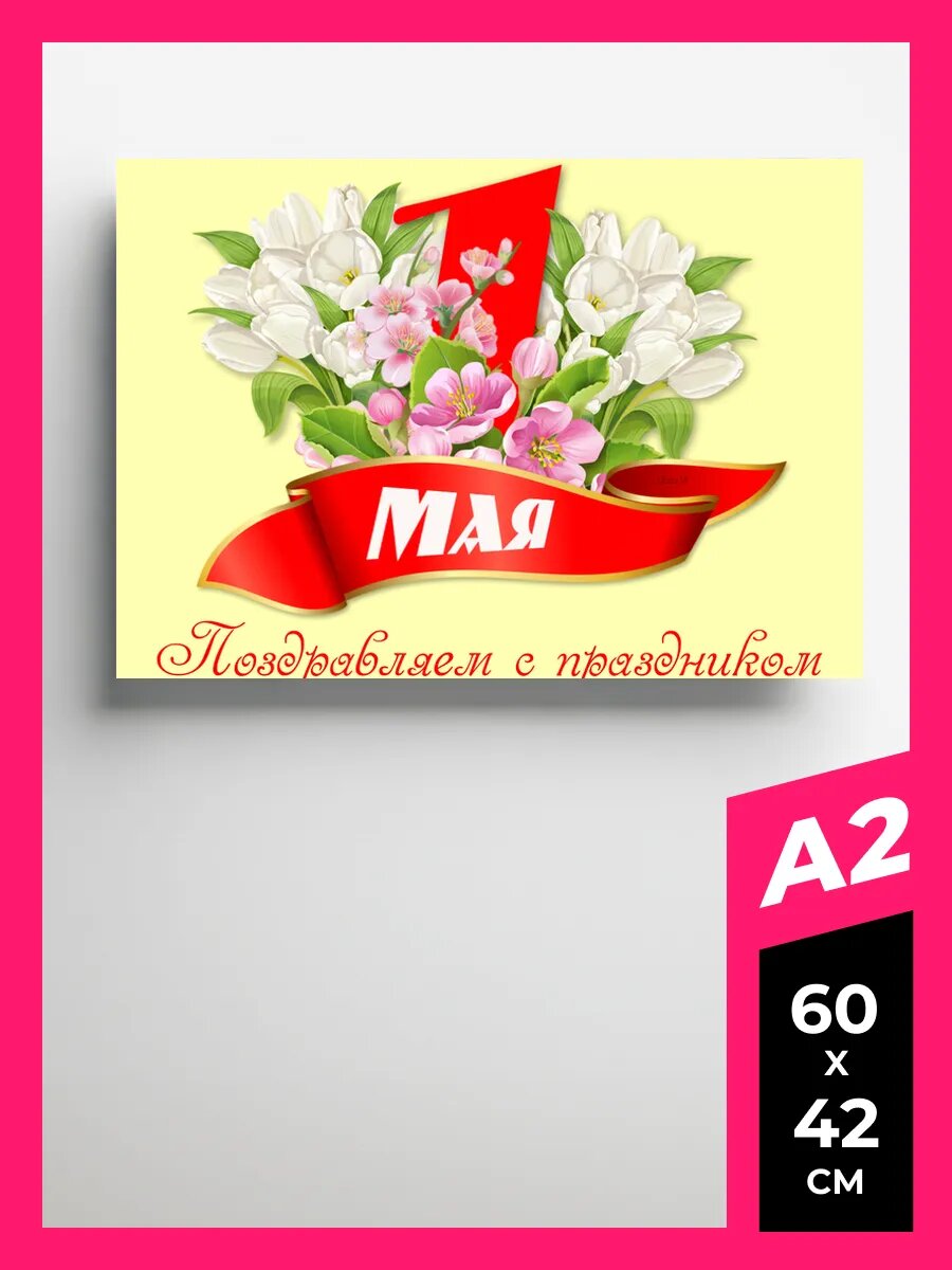 Постер 1 мая плакат 19 A2, матовая фотобумага премиум качества