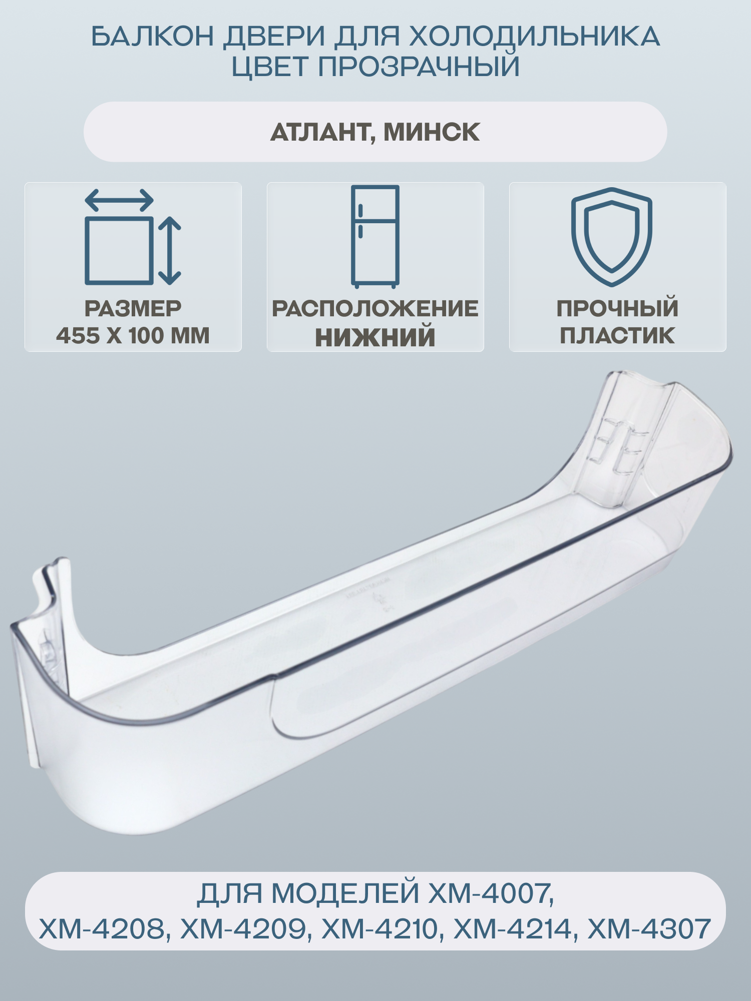 Балкон (полка) двери для холодильника Атлант, Минск 455х100, цвет прозрачный/769748400400