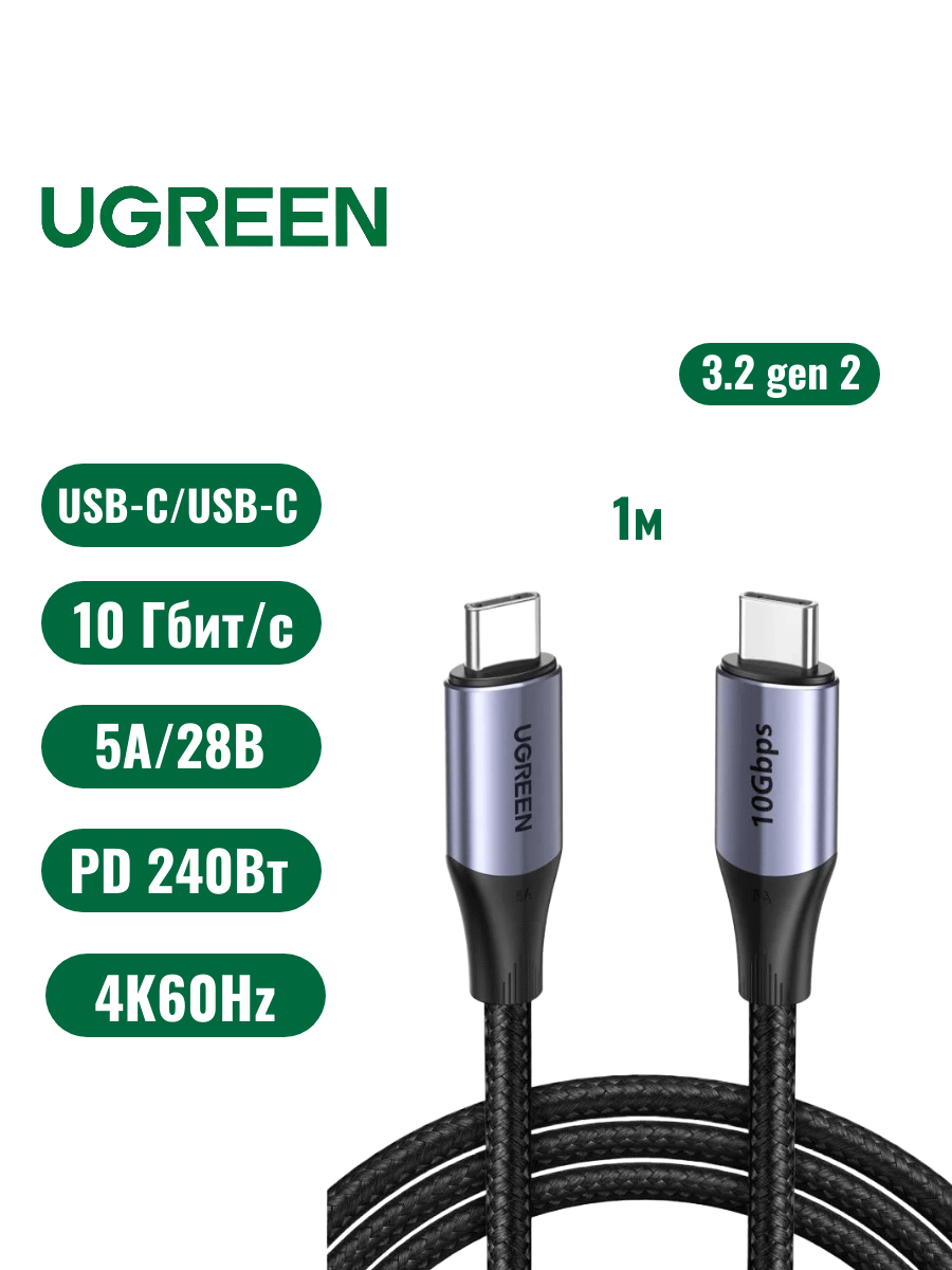 Кабель UGREEN US355 Type C to Type C 3.2 gen 2, 5A PD 240W, 10 gb/s, аудио+ видео 4K60Hz, в оплетке 1 м, цвет черный (80150)