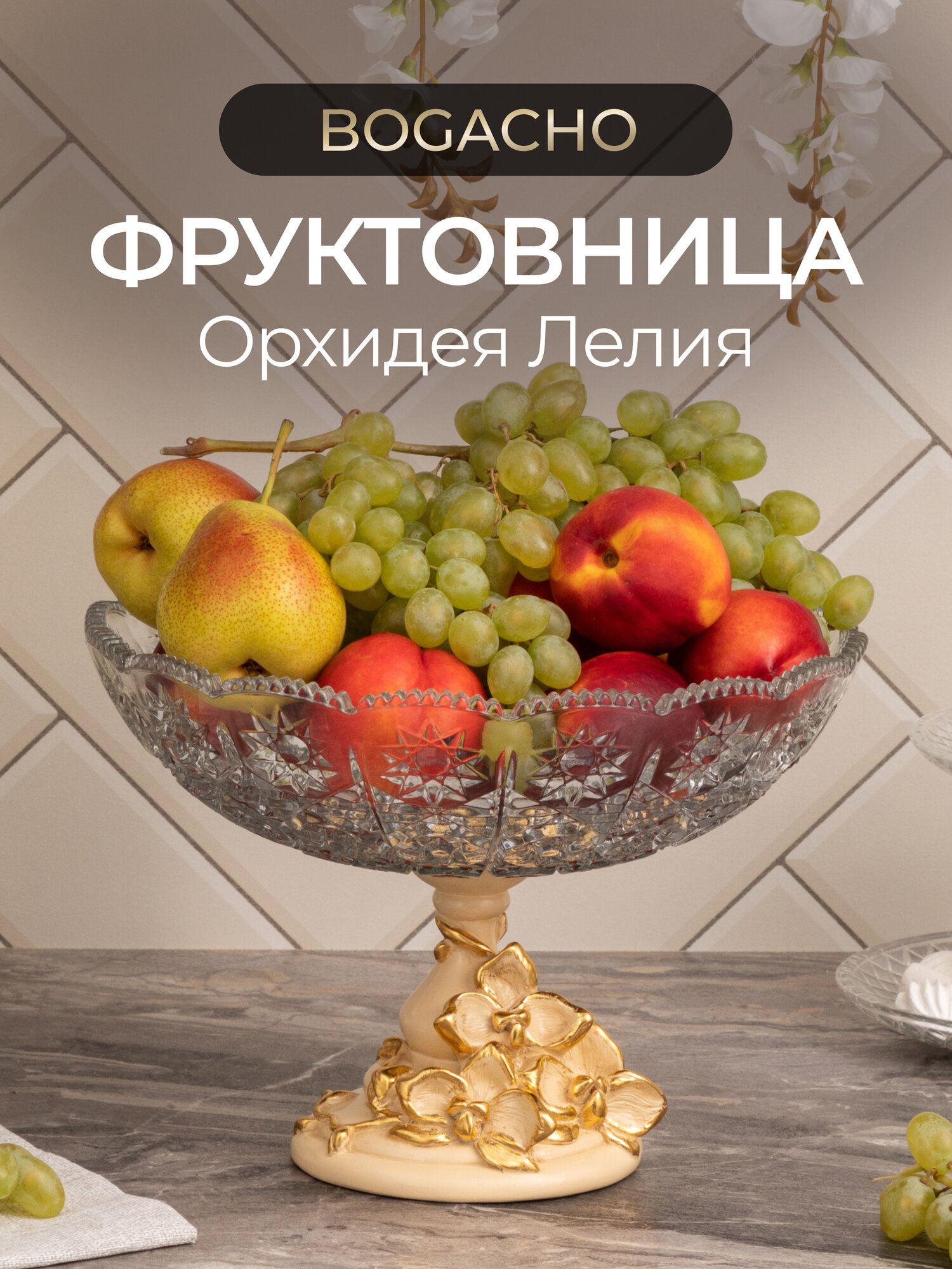 Фруктовница на ножке с большой стеклянной чашей с цветком орхидеи