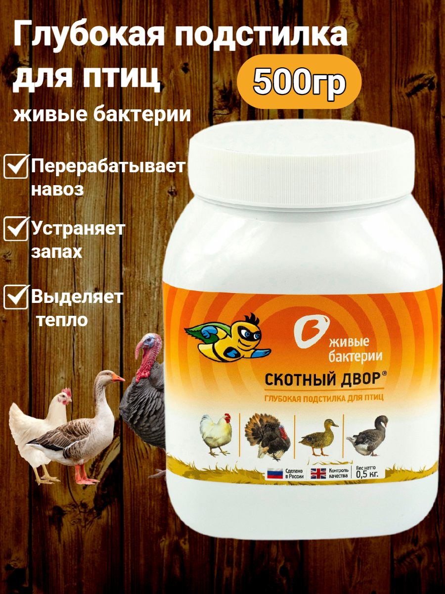 Скотный двор Глубокая подстилка для птиц 500 г, тёплая подстилка Живые бактерии, подстилка для птиц: кур, гусей, индюшат.