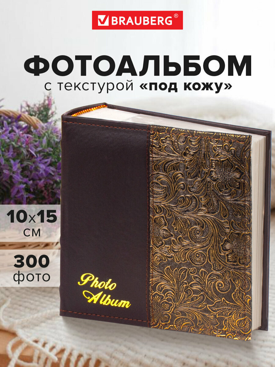Фотоальбом семейный/свадебный/детский на 300 фотографий 10x15 см, твердая обложка под кожу, книжный переплет, бумажные листы с карманами, коричневый с золотым, Brauberg, 391118