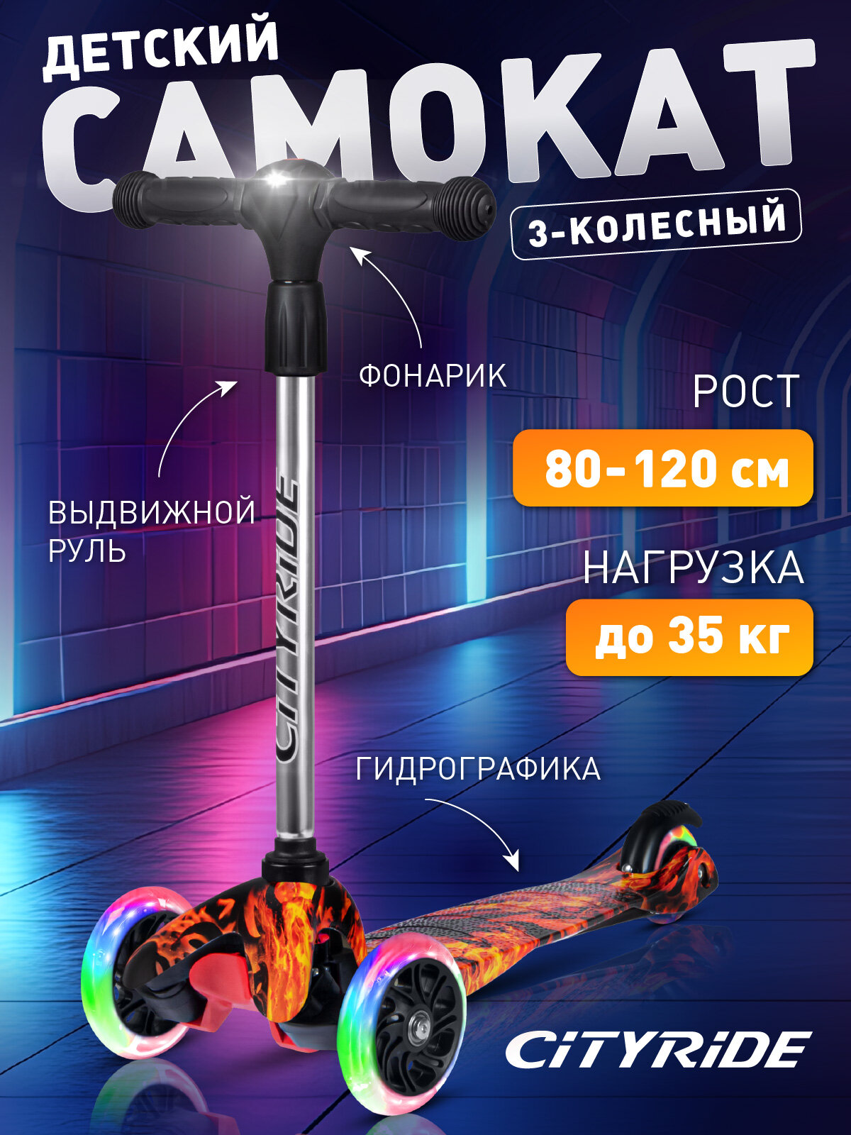 Самокат детский трехколесный ТМ CITYRIDE, кикборд, колеса светятся PU 110/76, фонарик, CR-S4-06PR/YF