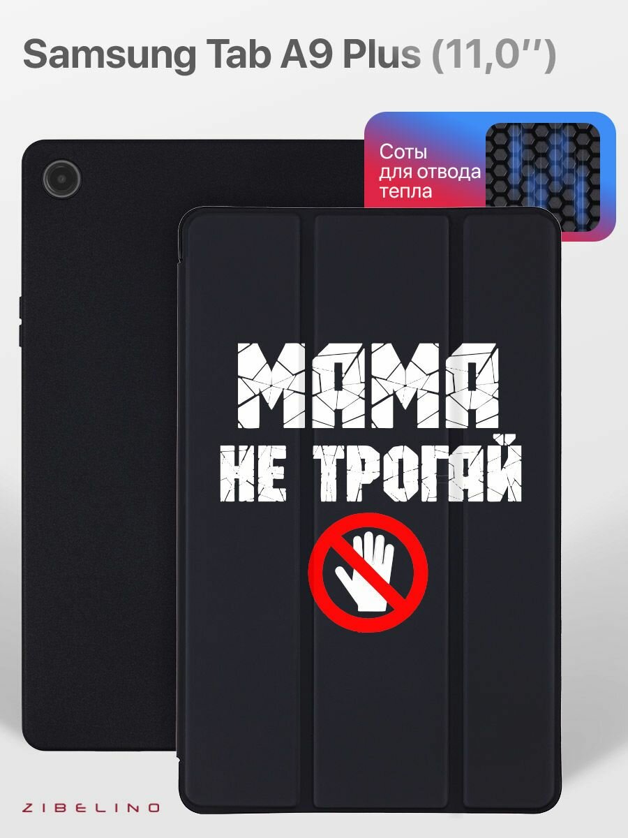 Чехол для Samsung Tab A9 Plus 11.0" (X210 X215 X216) с функцией подставки, черный с принтом мама НЕ трогай ЭТО