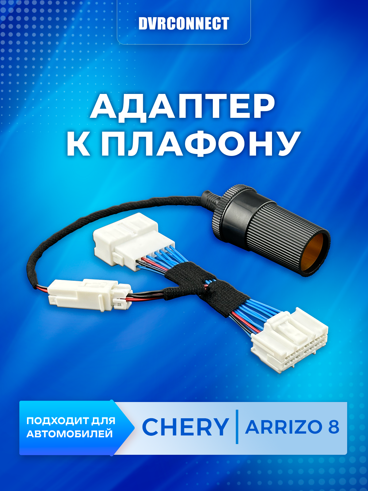 Адаптер для подключения видеорегистратора к плафону CHERY ARRIZO