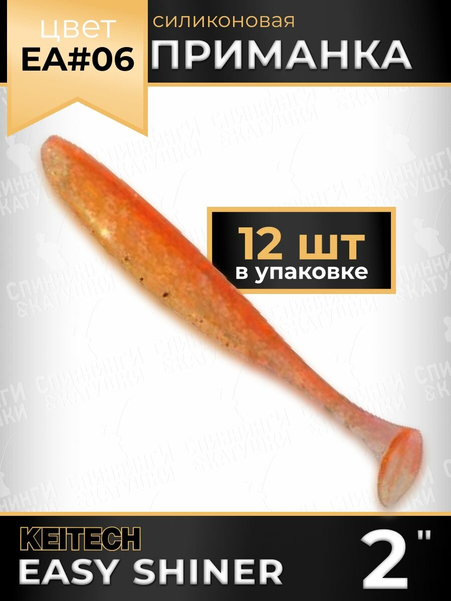 Силиконовая приманка Keitech Easy Shiner 2" EA#06