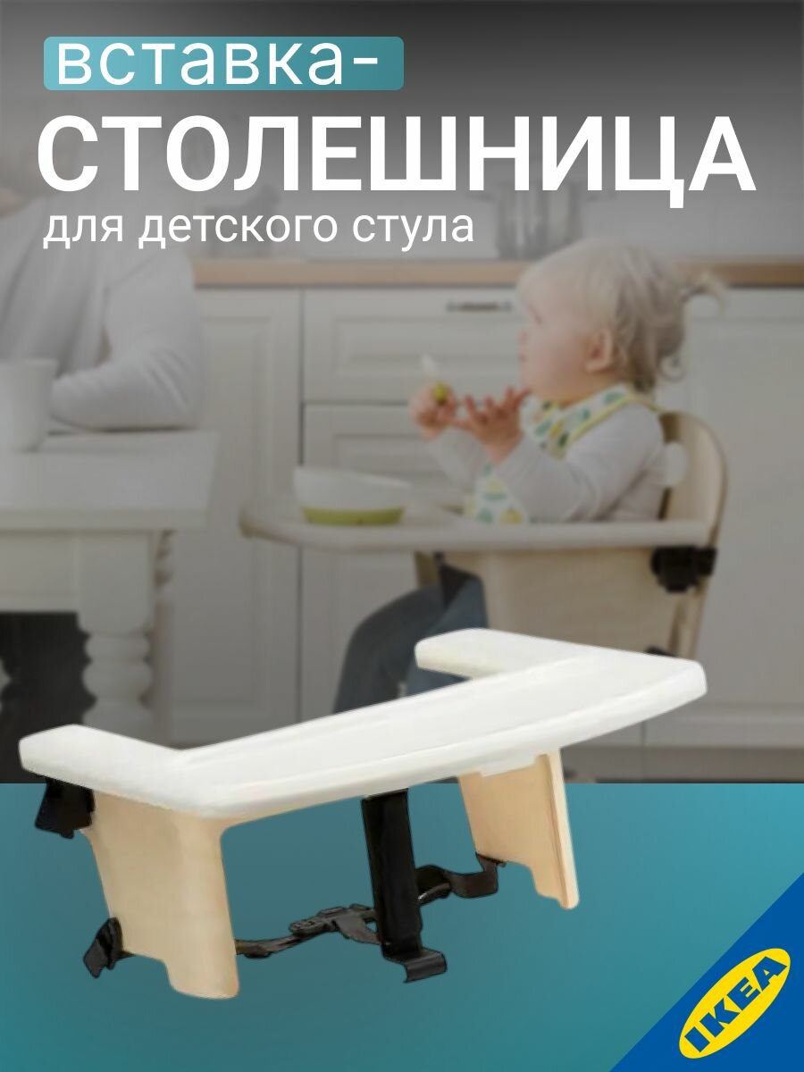 Вставка-столешница для детского стульчика IKEA GRAVAL гроваль