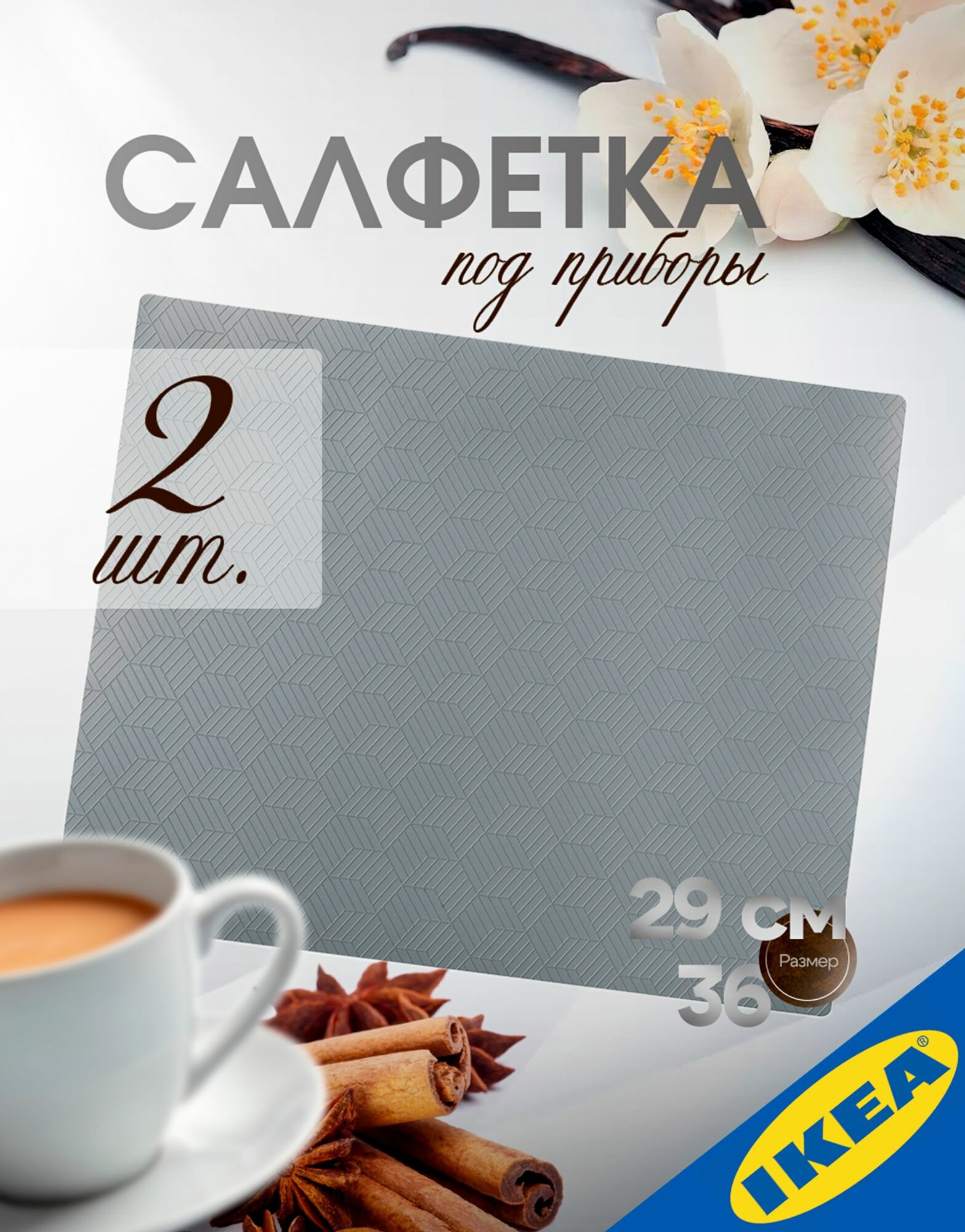 Салфетка под приборы 36х29 см серый 2шт IKEA SLIRA слира