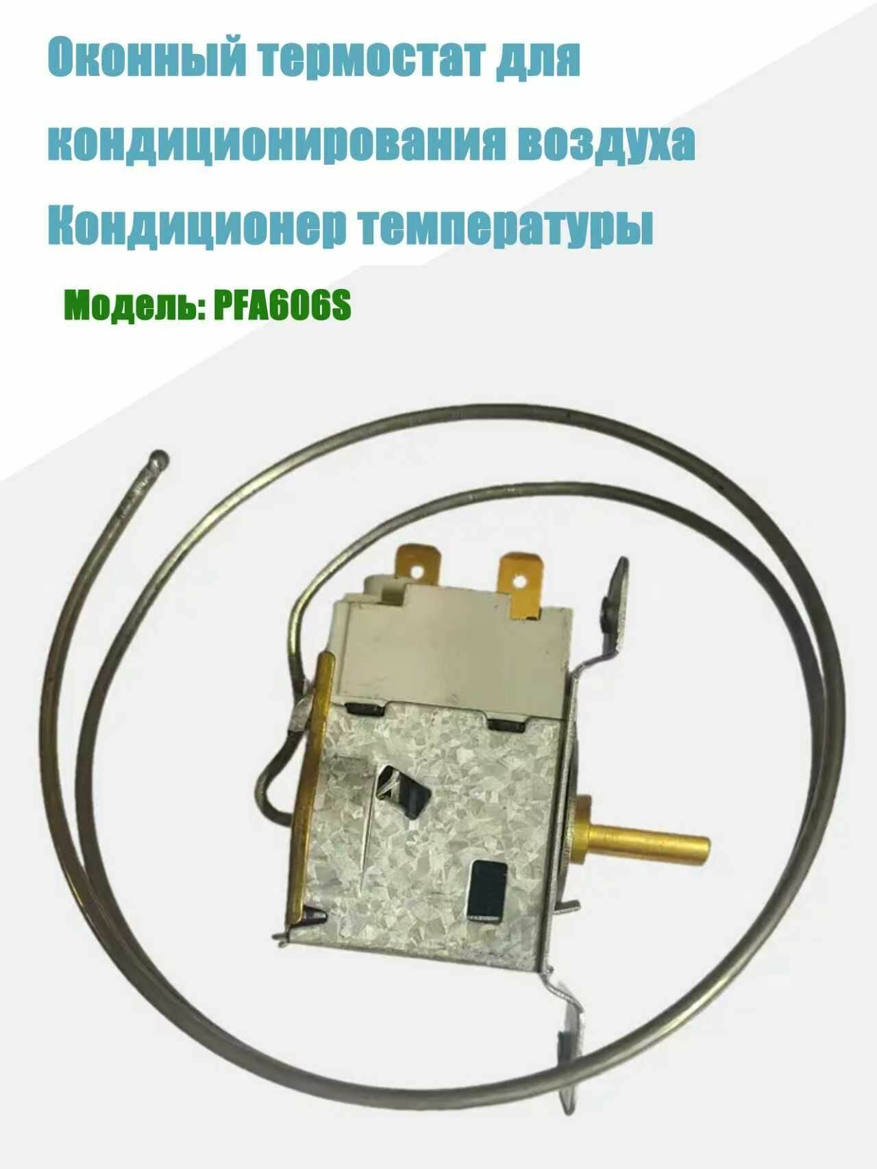 Оконный термостат для кондиционирования воздуха (ручной термостат для кондиционирования воздуха PFA - 606S) — фото 1
