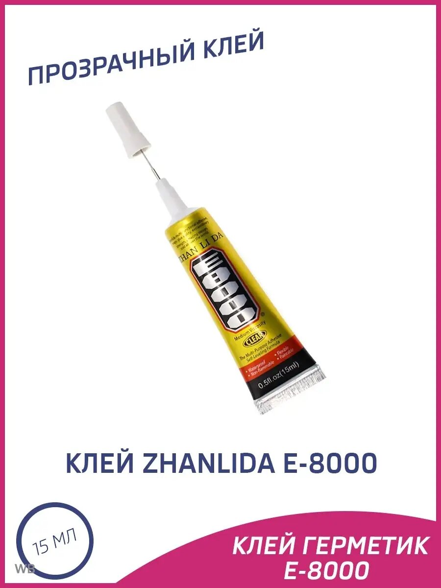 Прозрачный клей Zhanlida E8000, E-8000