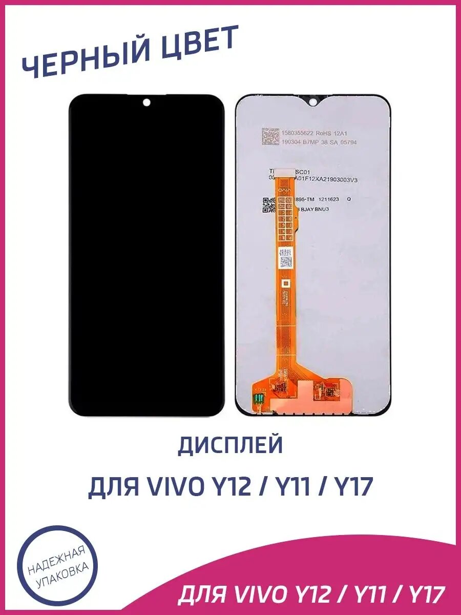 Дисплей для Vivo Y12, Y11, Y17