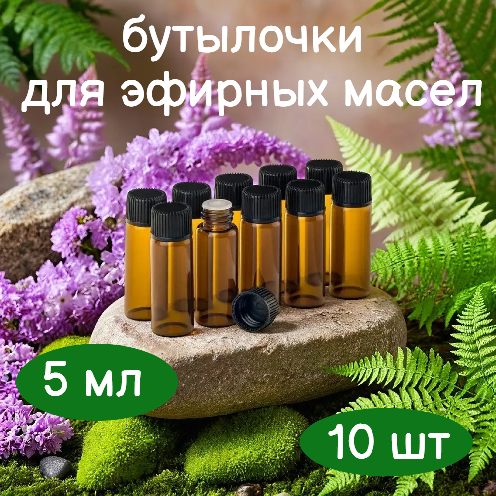Флаконы для эфирного масла "Купи-флакон", стекло, 5 мл, 10 шт
