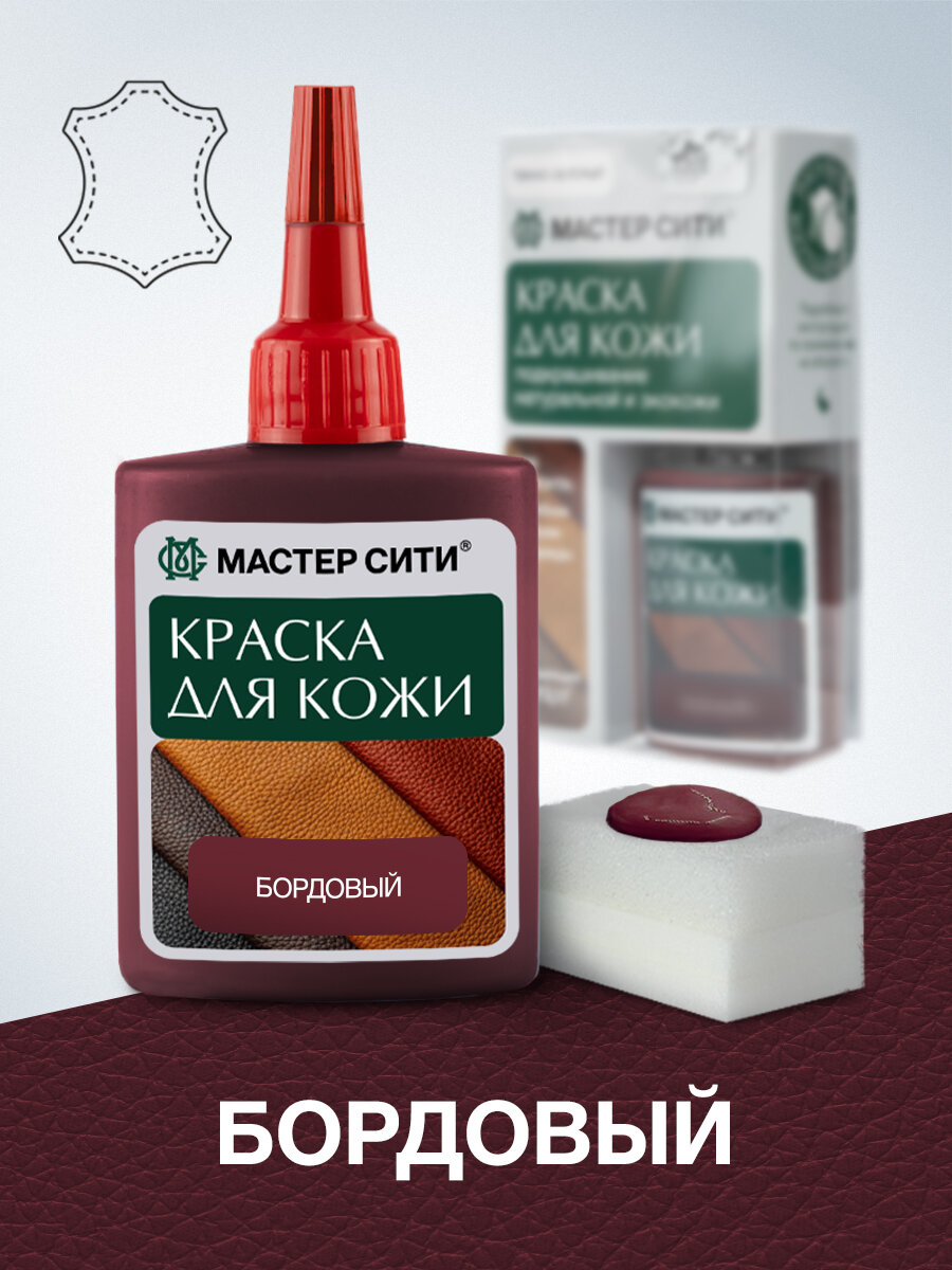 Краска для кожи и обуви мастер сити Бордовый