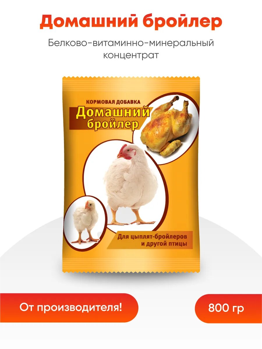 Кормовая добавка Домашний бройлер для выращивания цыплят-бройлеров и другой птицы 800 гр