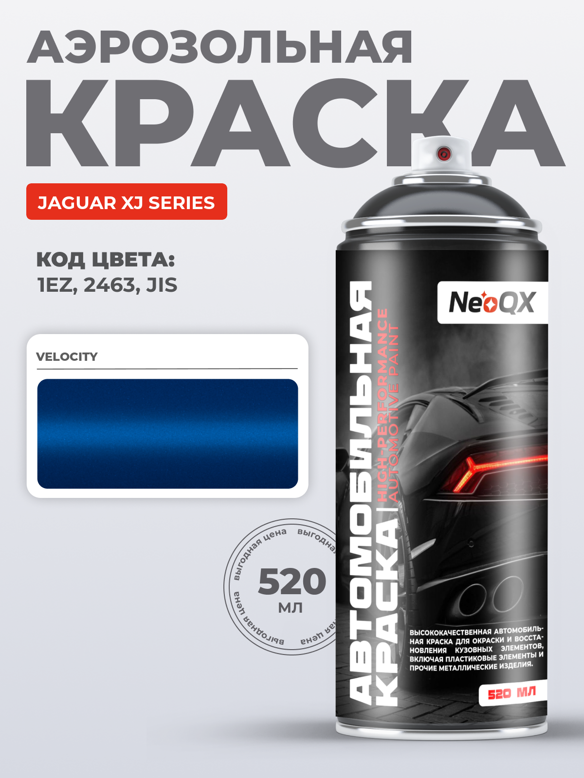 Краска для JAGUAR XJ SERIES, код 1EZ, 2463, JIS (VELOCITY), автоэмаль NeoQX в аэрозольном баллончике 520 мл