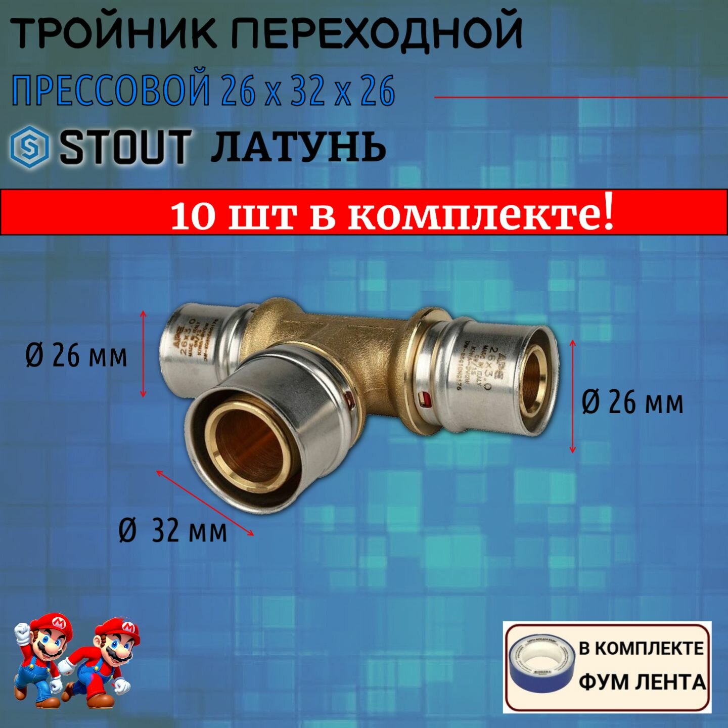 Тройник переходной 26х32х26 10 шт для металлопластиковых труб прессовой