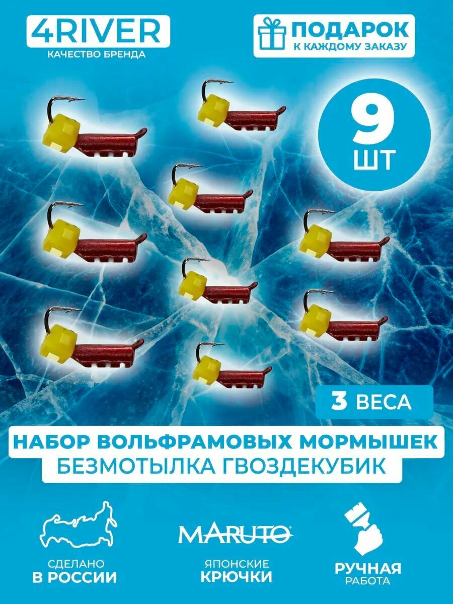 Набор мормышек №16 вишневая сырный кубик 9шт